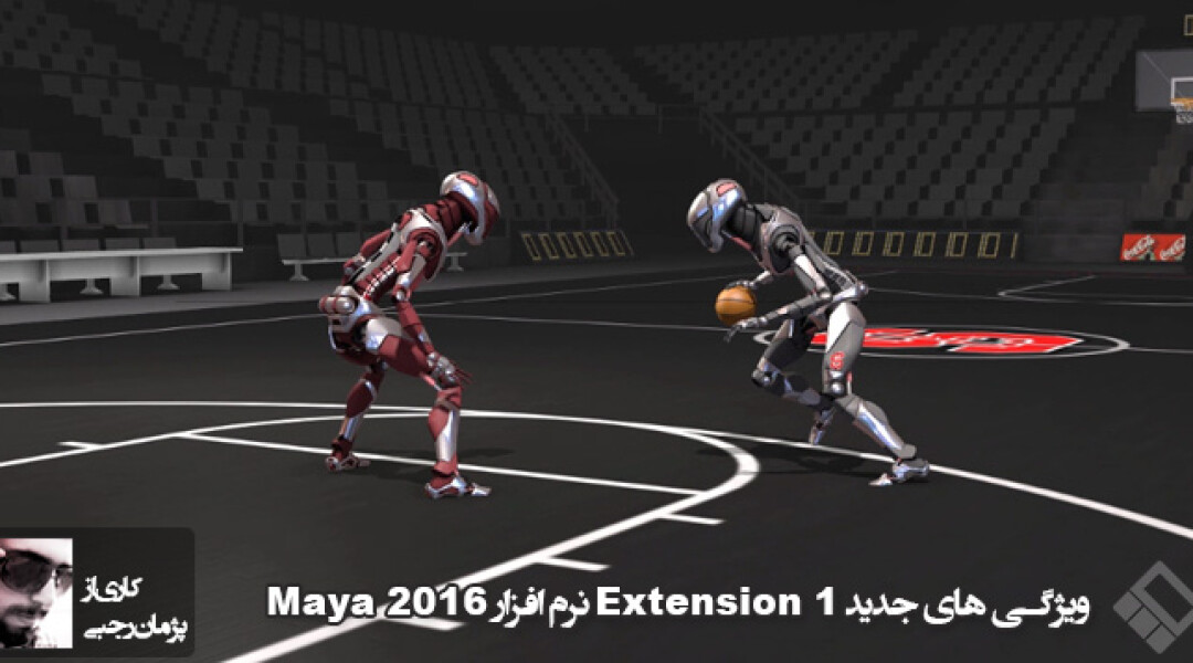 ویژگی های جدید Extension 1 نرم افزار Maya 2016 - CGSector ویژگی های جدید Extension 1 نرم افزار Maya 2016 - CGSector